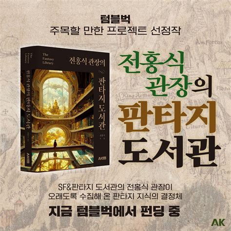 에이케이커뮤니케이션즈 책과 판타지를 너무나 사랑한 나머지 직접 도서관을 세워 운영해 오신 전홍식