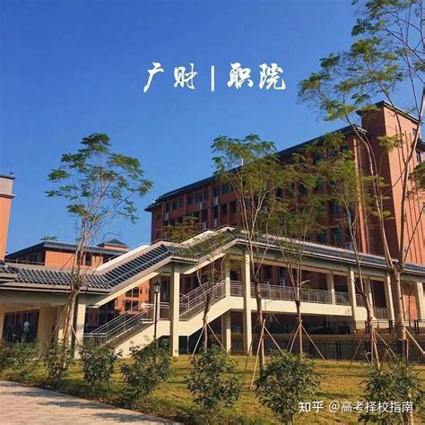 公办【广东财贸职业学院】录取分数学校环境、宿舍介绍！ 知乎