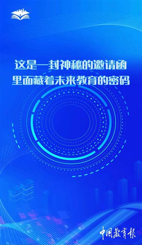 这封神秘的邀请函里藏着未来教育的密码 数字 大会 李澈