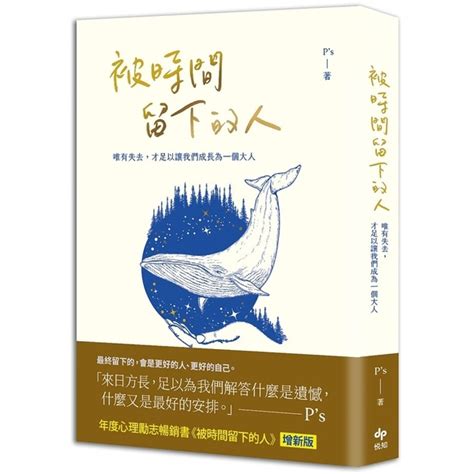 被時間留下的人暢銷新版唯有失去才足以讓我們成為一個大人 心靈 人文 科普 Yahoo奇摩購物中心