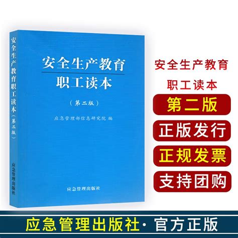 安全生产教育职工读本第二版2019安全生产教育教材9787502075729应急管理出版社虎窝淘