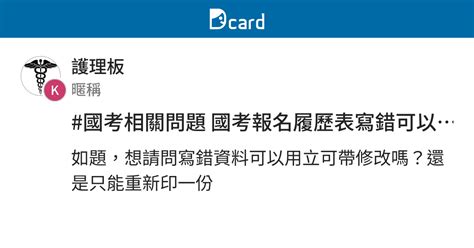 國考相關問題 國考報名履歷表寫錯可以用立可帶修改嗎 護理板 Dcard