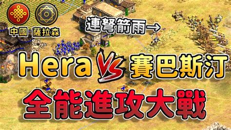 【世紀帝國2決定版】全能進攻大對決！中國與薩拉森全能進攻的差異性到底在哪？【cc字幕】 Youtube