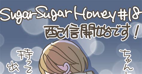オリジナル 【宣伝絵】「sugar Sugar Honey」18巻先行配信！ 鈴木有布子（スズキユフコ）のイラスト Pixiv