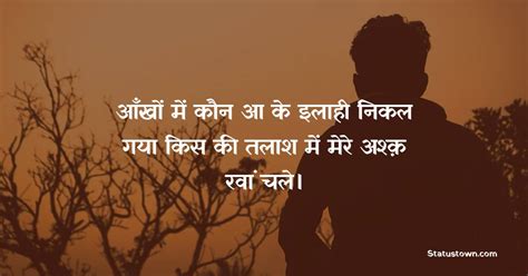 आँखों में कौन आ के इलाही निकल गया किस की तलाश में मेरे अश्क़ रवां चले