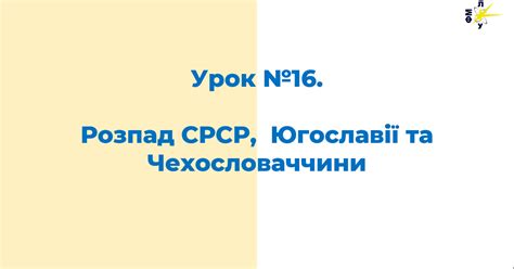 Розпад СРСР Югославії та Чехословаччини Презентація Всесвітня історія