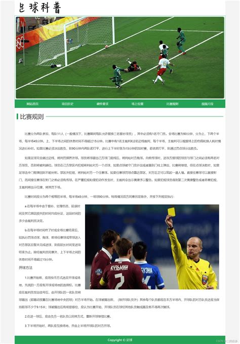 【网页设计】期末大作业htmlcss（体育网站 足球 6页 关于足球网页设计 Csdn博客