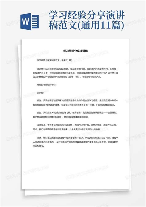 学习经验分享演讲稿范文 通用11篇 Word模板下载 编号lwjdjgrd 熊猫办公