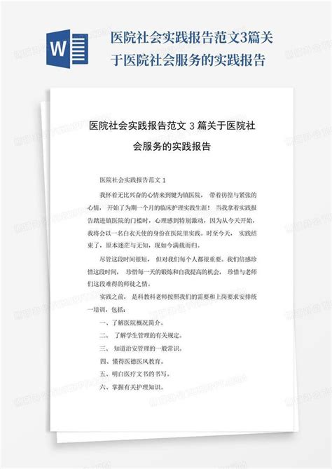医院社会实践报告范文3篇关于医院社会服务的实践报告word模板下载编号lpzjevdk熊猫办公