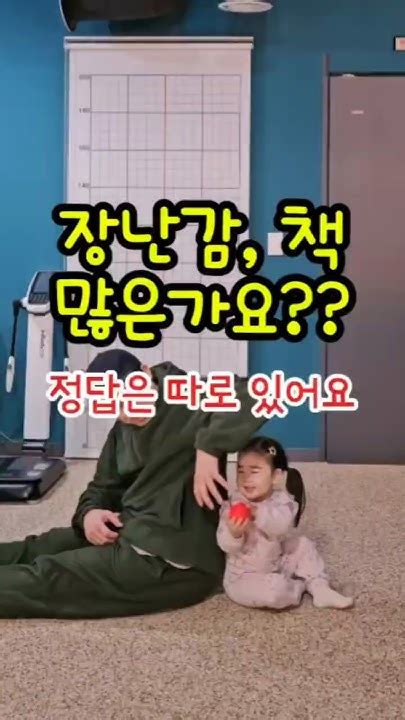 대근육 소근육 발달에 말기 능력 향상까지🤔 30개월아기 육아 도리도리 공놀이 아빠와딸 엄마와딸 일상 Youtube