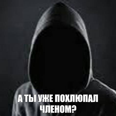 Создать мем безликий в капюшоне лицо минимализм в капюшоне аноним Картинки Meme