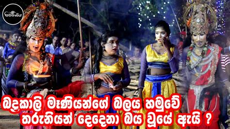 Badrakali බද්ර කාලි මෑනියන්ගේ බලය හමුවේ තරුනියන් දෙදෙනා බිය වූයේ ඇයි සිවනාඩිය Sivanadiya