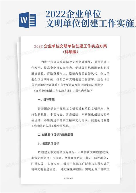 2022企业单位文明单位创建工作实施方案word模板下载编号lzpkmree熊猫办公