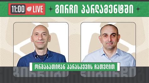 ვახო მეგრელიშვილი და სანდრო რაქვიაშვილი ️ გირჩი პარლამენტში” Live 🔴 21