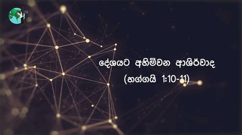 දේශයට අහිමිවන ආශිර්වාද හග්ගයි 110 11 දිව්‍යමය බලාපොරොත්තුව 2024
