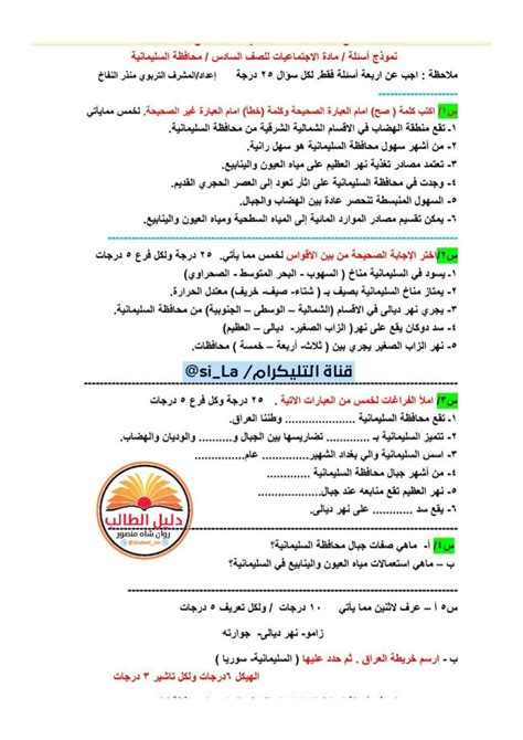 اسئلة امتحانات 2022 لنصف السنه لصف السادس الابتدائي مادة الاجتماعيات