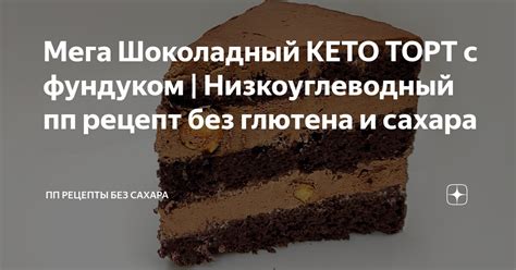 Мега Шоколадный КЕТО ТОРТ с фундуком | Низкоуглеводный пп рецепт без ...