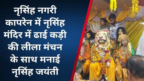 केपाटन ढाई कड़ी की लीला मंचन में उमड़े श्रद्धालु एक झलक पाने को रहे