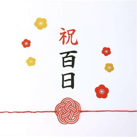 「100日祝い テンプレート 無料」の検索結果 Yahoo 検索（画像） 100日 赤ちゃん 無料テンプレート 100日