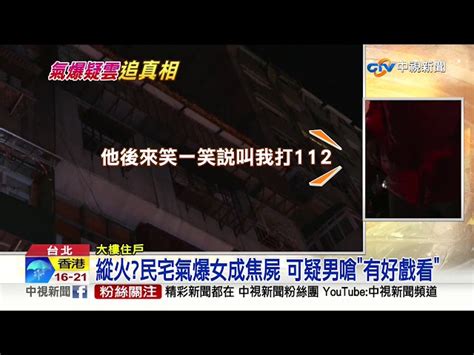 縱火民宅氣爆女成焦屍 可疑男嗆有好戲看│中視新聞 20191228