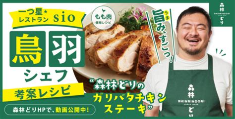 一つ星レストラン「sio」の鳥羽周作シェフ考案！森林どりの旨みを最大限引き出した「ガリバタチキンステーキ」1月12日よりレシピ動画公開
