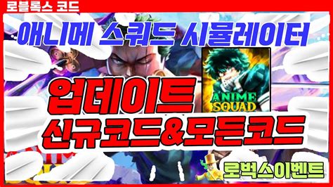 애니메 스쿼드 시뮬레이터 8월 마지막주 신규코드 Youtube