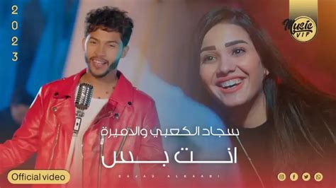 كلمات اغنية انت بس سجاد الكعبي كلمات اغاني