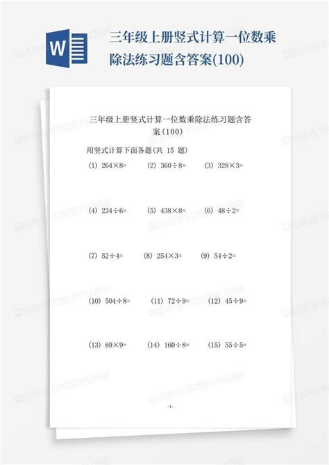 三年级上册竖式计算一位数乘除法练习题含答案 100 Word模板下载 编号lznwrmmd 熊猫办公