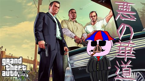 「grand Theft Auto V」さらに極める悪の華道【新人vtuber傘豚】 Youtube