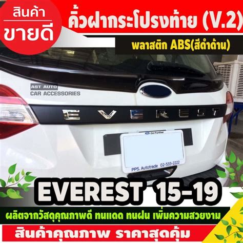 คิ้วฝากระโปรงท้าย V2 Ford Everest 2015 2019 สีดำด้านโลโก้ชุโครเมี่ยม