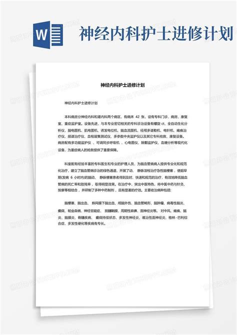 神经内科护士进修计划Word模板下载 编号qbjyyekk 熊猫办公