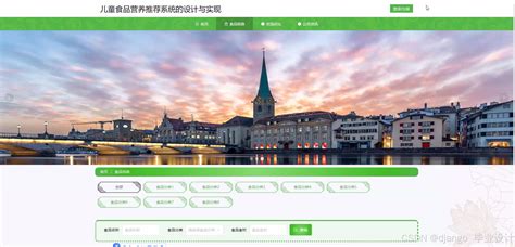 计算机毕业设计djangovue儿童食品营养推荐系统的设计与实现【开题论文程序】儿童营养配餐推送系统毕业设计 Csdn博客