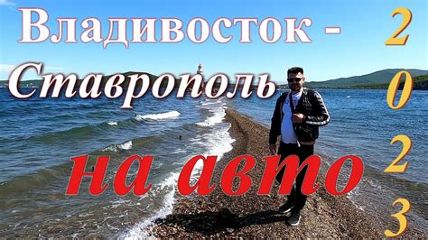 Владивосток-Ставрополь на авто - YouTube