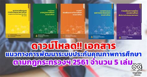 ดาวน์โหลด เอกสารแนวทางการพัฒนาระบบประกันคุณภาพการศึกษา ตามกฎกระทรวงฯ