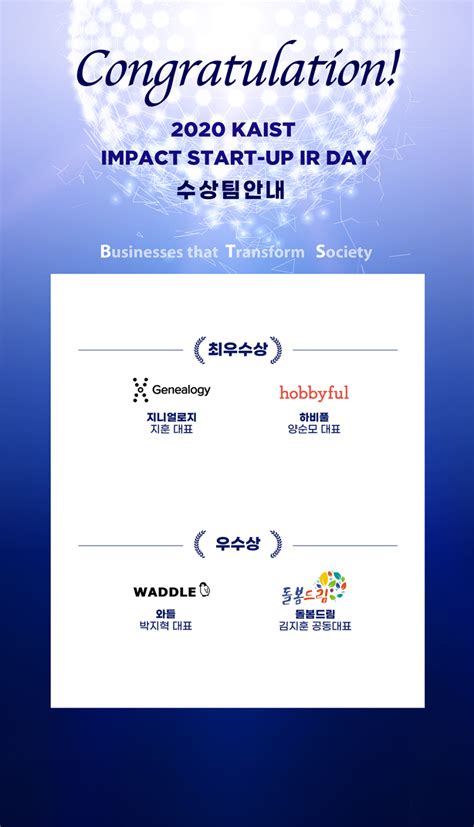수상팀 소개 2020 Kaist 임팩트 스타트업 Ir Day 공지사항 Kaist Sk 임팩트비즈니스센터
