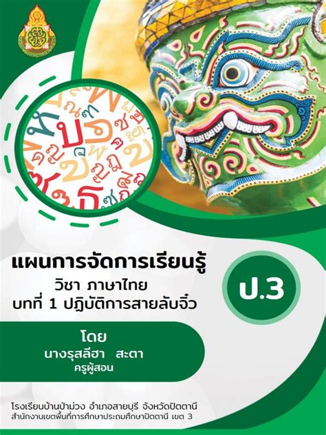 แผนการสอนภาษาไทย ป 3 หน่วยการเรียนรู้ที่ 1 ปฏิบัติการสายลับจิ๋ว