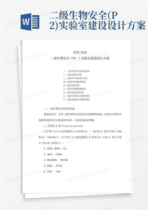 二级生物安全p2实验室建设设计方案word模板下载编号lgdbrngd熊猫办公