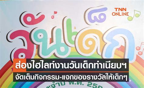 ส่องไฮไลท์งานวันเด็กแห่งชาติปี 2567 ที่ทำเนียบรัฐบาล จัดเต็มกิจกรรม แจกของรางวัลให้เด็กๆ