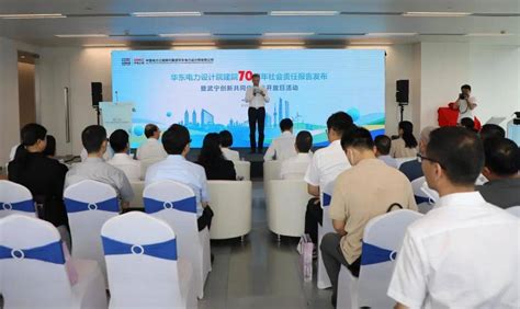 华东电力设计院建院70周年社会责任报告发布！普陀区举行武宁创新共同体媒体开放日活动发展
