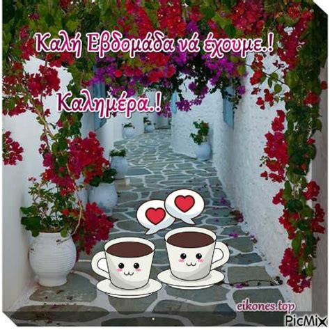 καλημέρα καλη εβδομαδα Free Png Picmix
