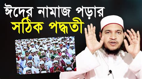 সরাসরি দেখুন ঈদের নামাজ পড়ার সঠিক পদ্ধতী। How To Pray The Eid Prayer