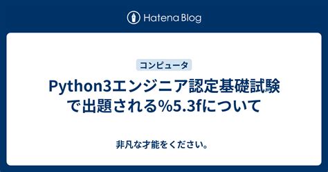 Python エンジニア認定基礎試験で出題される fについて 非凡な才能をください