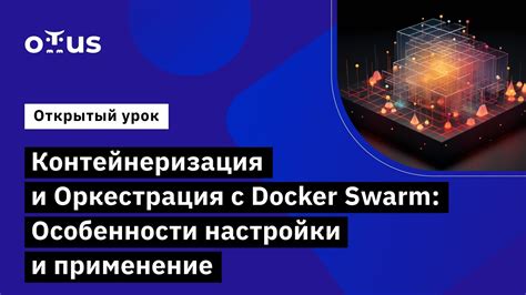 Контейнеризация и Оркестрация с Docker Swarm Демо занятие курса «devops практики и