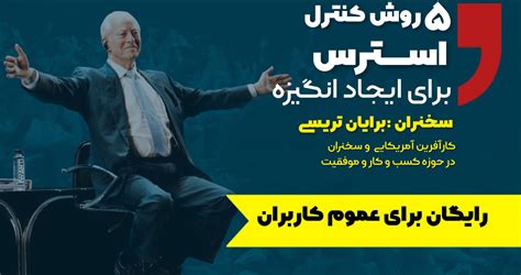 5 راهکار کنترل استرس بریان تریسی برای ایجاد انگیزه الفبای رشد