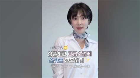 요청폭주🎉 스카프연출하기 느린버전💕 함께해요 네이버 Tv