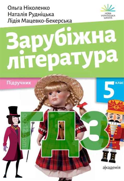 ГДЗ 5 клас Зарубіжна література Всі готові домашні завдання онлайн