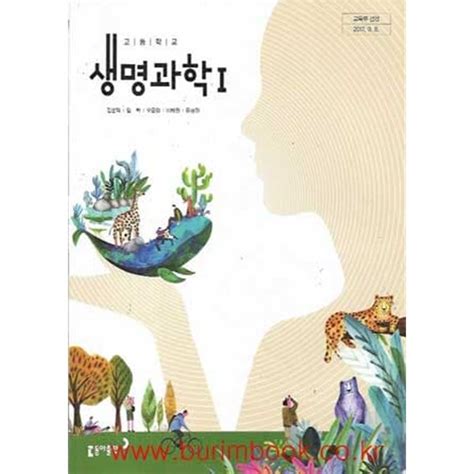 중고샵 2021년형 고등학교 생명과학 1 교과서 동아출판 김윤택 420 7 예스24