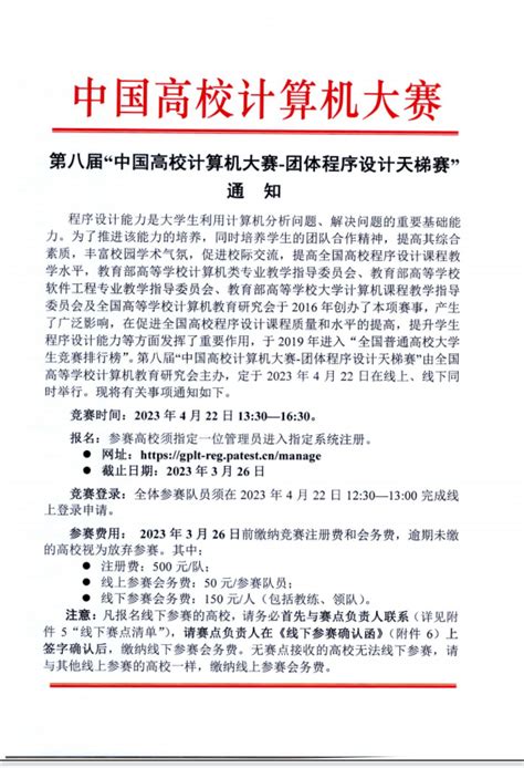 关于举办第八届中国高校计算机大赛 团体程序设计天梯赛的通知