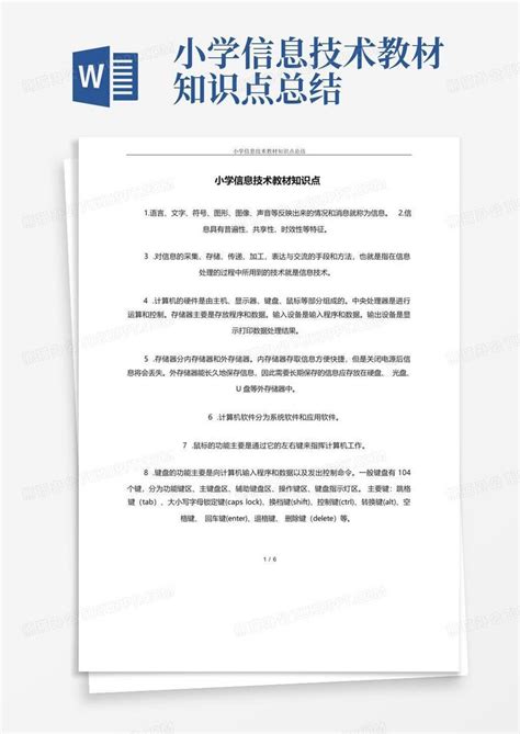 小学信息技术教材知识点总结word模板下载编号lerzpgdj熊猫办公