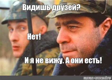 Meme Видишь друзей Нет И я не вижу А они есть All Templates